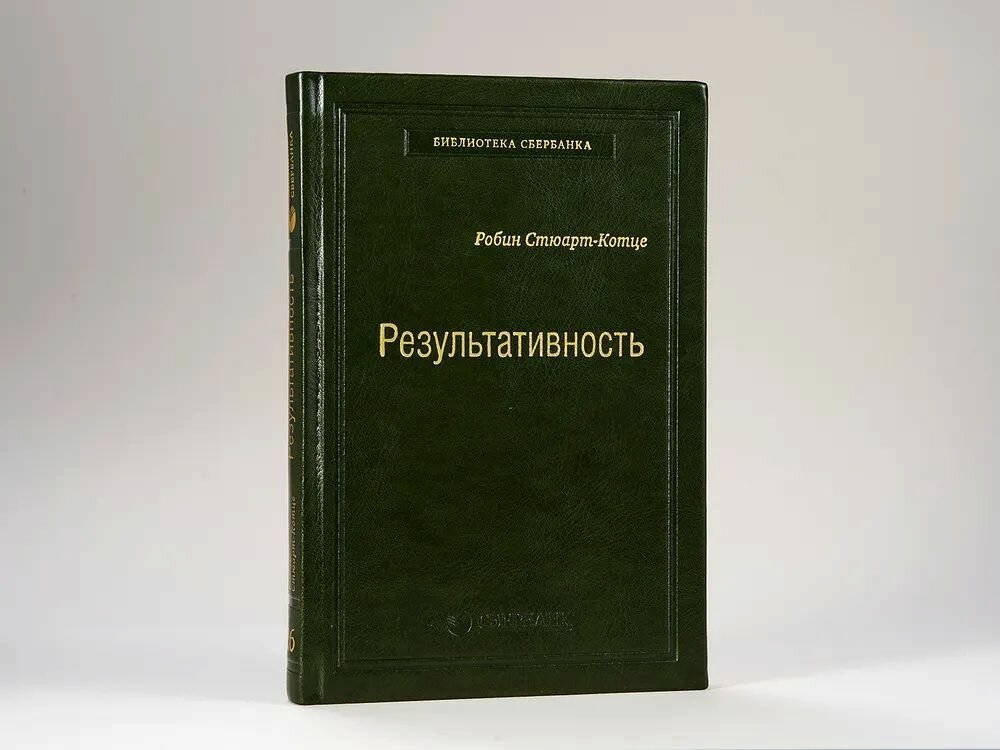 Результативность. Cекреты эффективного поведения. Том 26 (Библиотека Сбербанка)