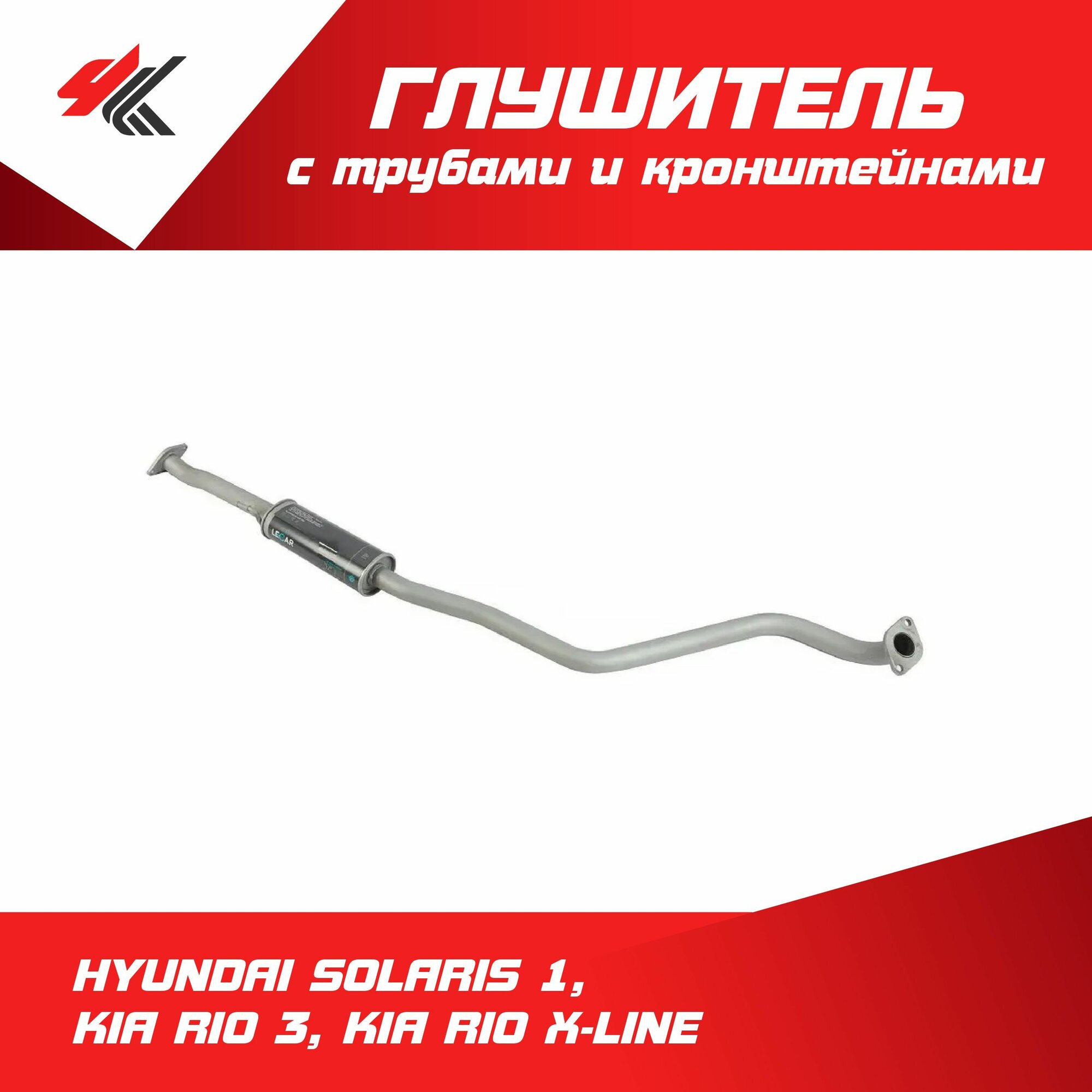 Дополнительный глушитель с трубами и кронштейнами в сборе (холоднокатанная сталь с покрытием термостойкой эмалью) Хендай Солярис-1, Киа Рио-3, Киа Рио Х-Лайн / Lecar
