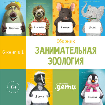 Занимательная зоология. Сборник 6 в 1 [Аудиокнига]