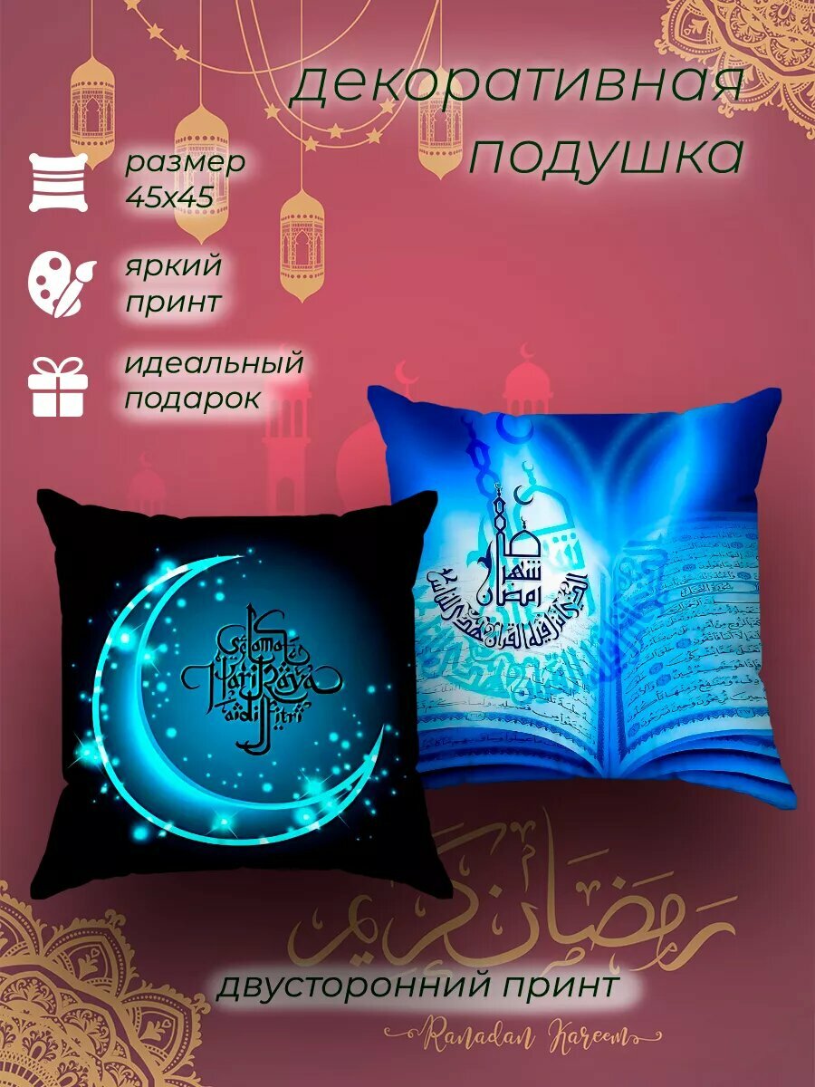 Подушка декоративная диванная мусульманский 45х45