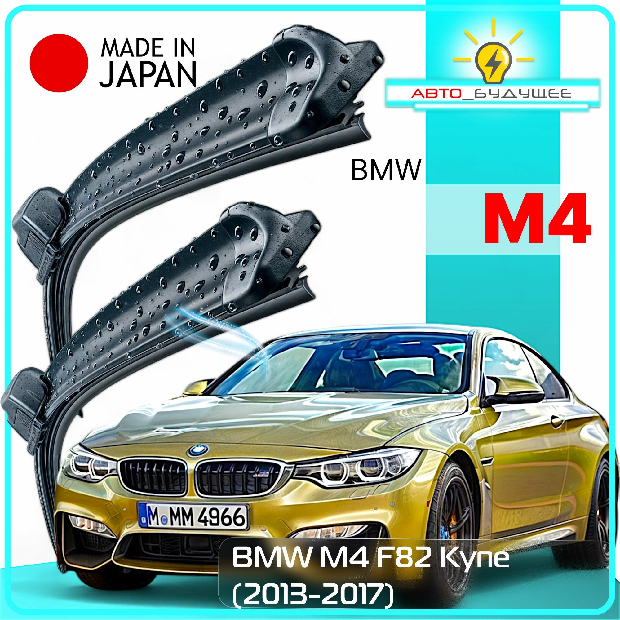 Дворники BMW M4 F82 / БМВ М4 Ф82 купе 2013 / 2014 / 2015 / 2016 / 2017 Щетки стеклоочистителя бескаркасные автомобильные LYNXauto 600мм-450мм к-т 2шт.