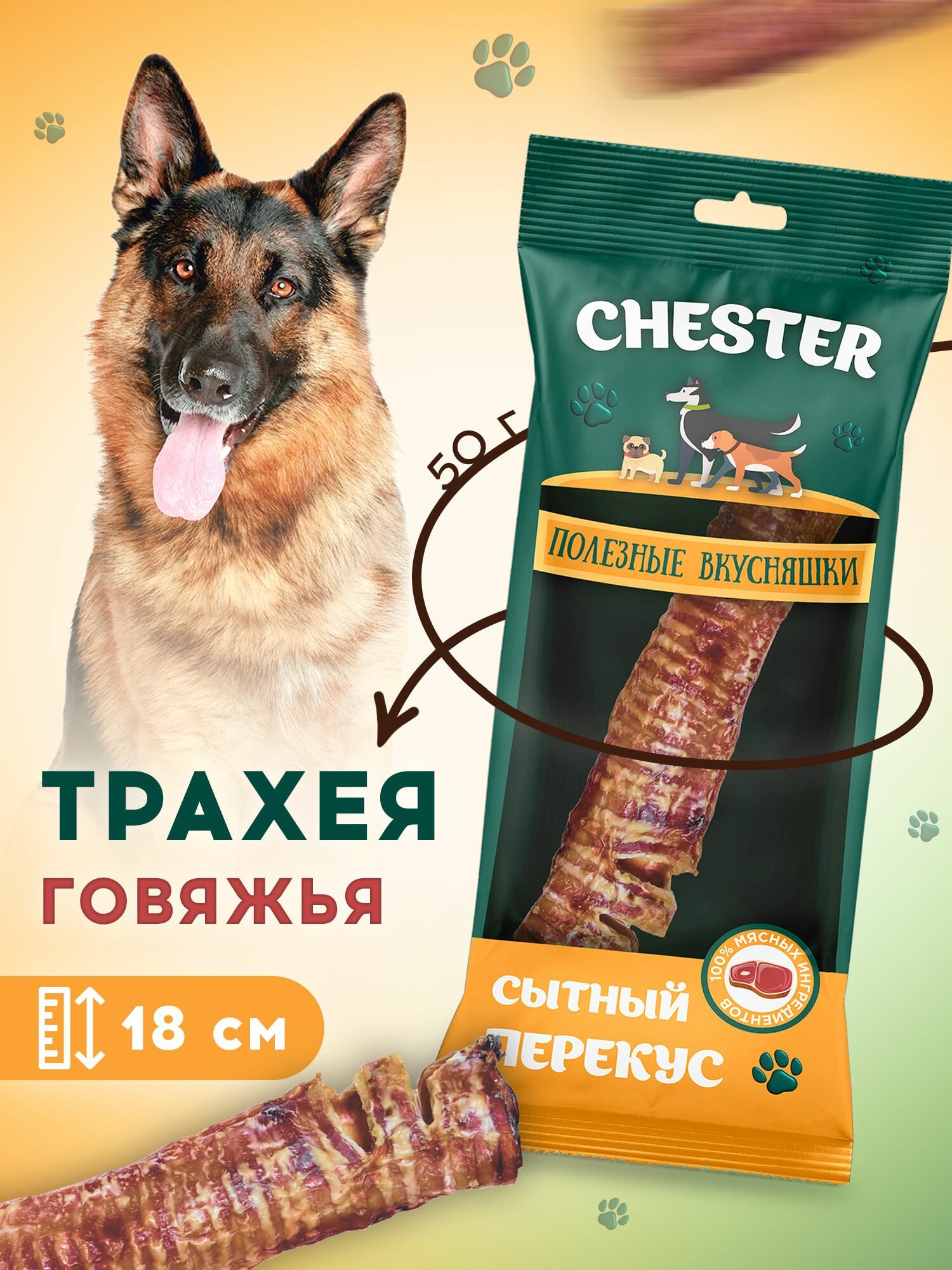 Лакомство для собак CHESTER Трахея говяжья 18 см XL