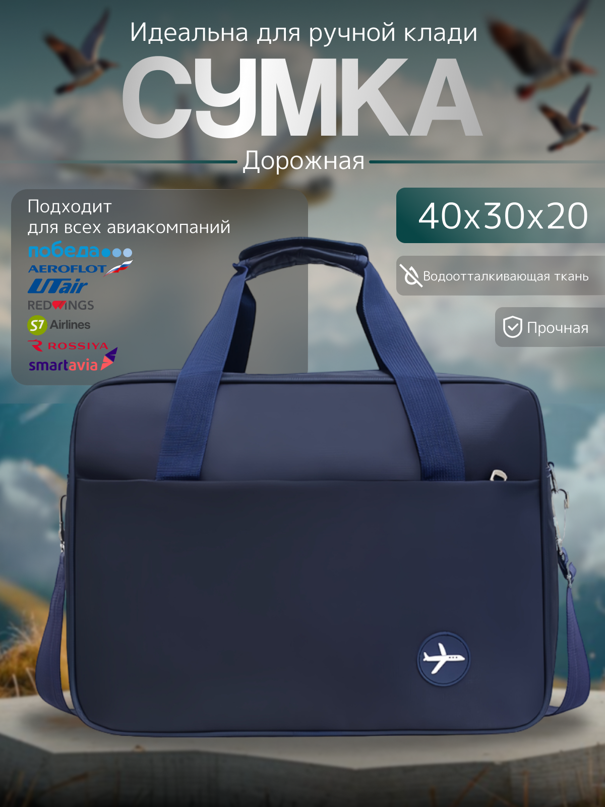 Сумка  Сумка для ручной клади в самолет