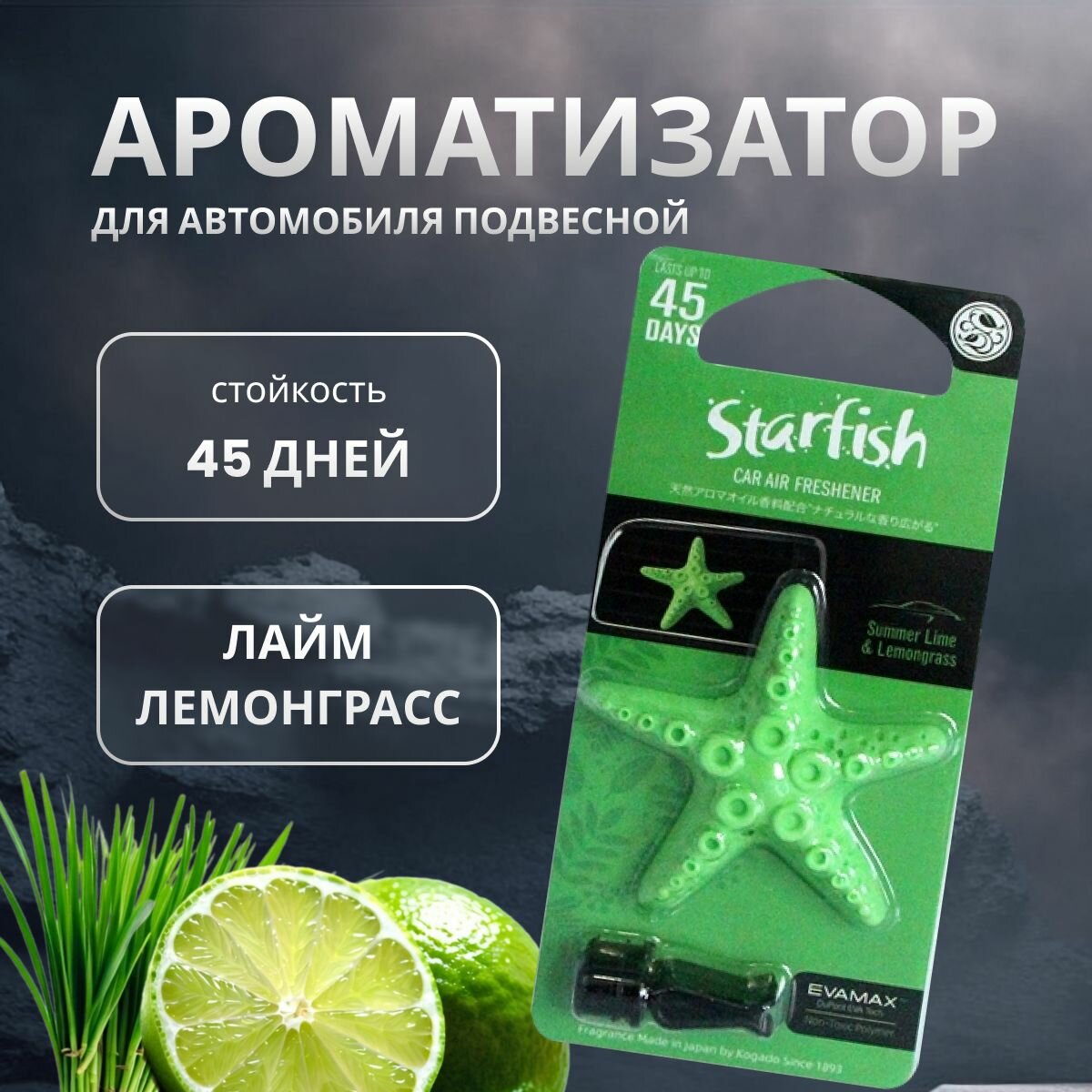 Ароматизатор в машину Kogado Starfish на кондиционер Summer Lime&Lemongrass арт. 3234