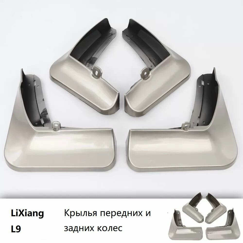 LiXiang L9 передние и задние крылья колес