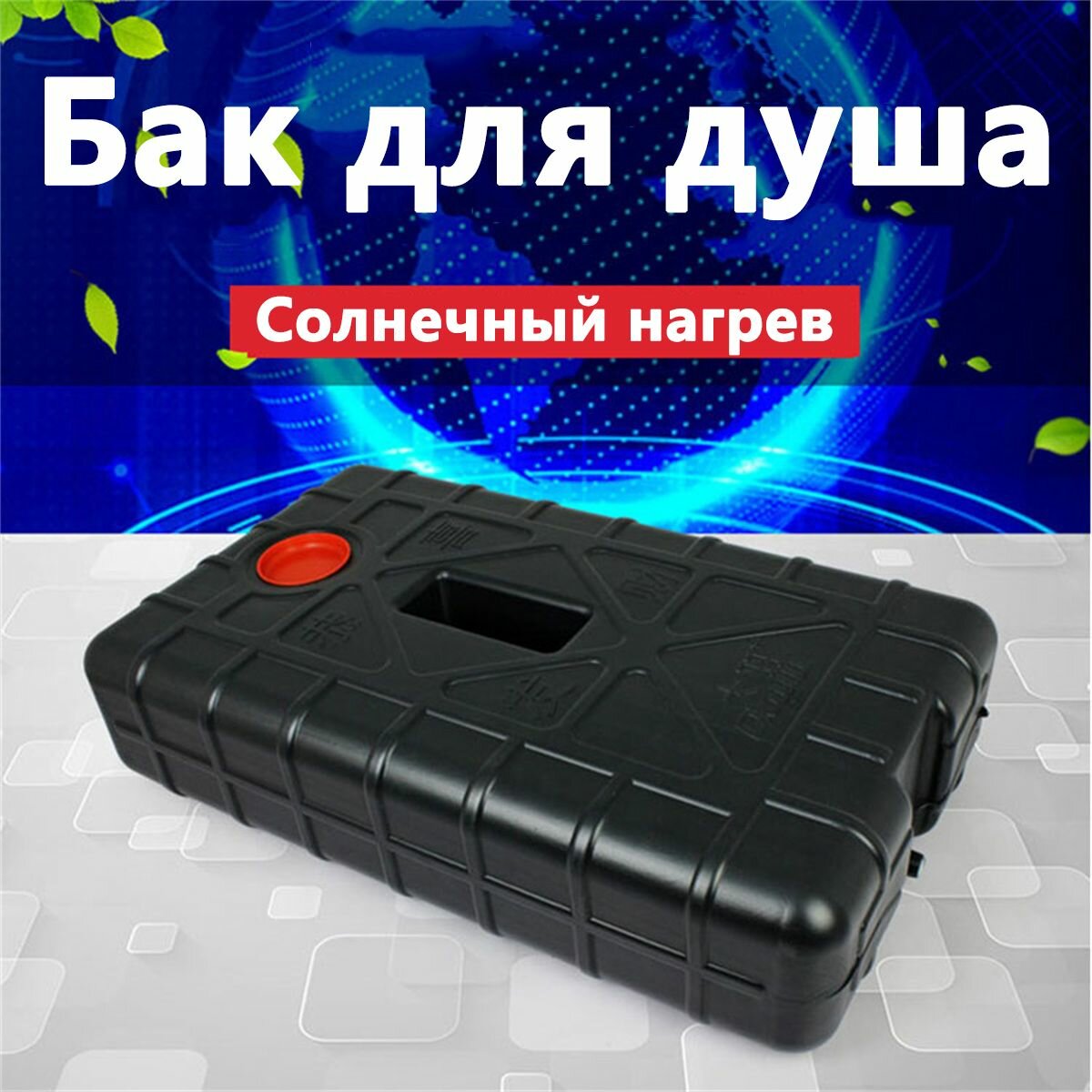 Бак для душа