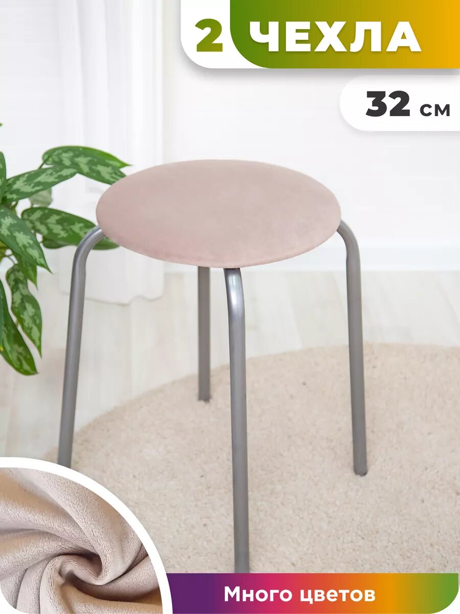 Чехол на табурет круглый 2 штуки