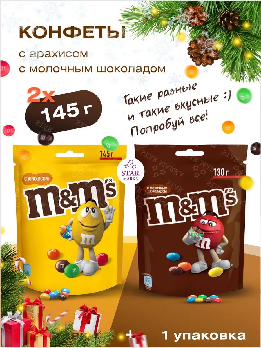M&M конфеты 145 г 2 шт (коричневые+желтые)