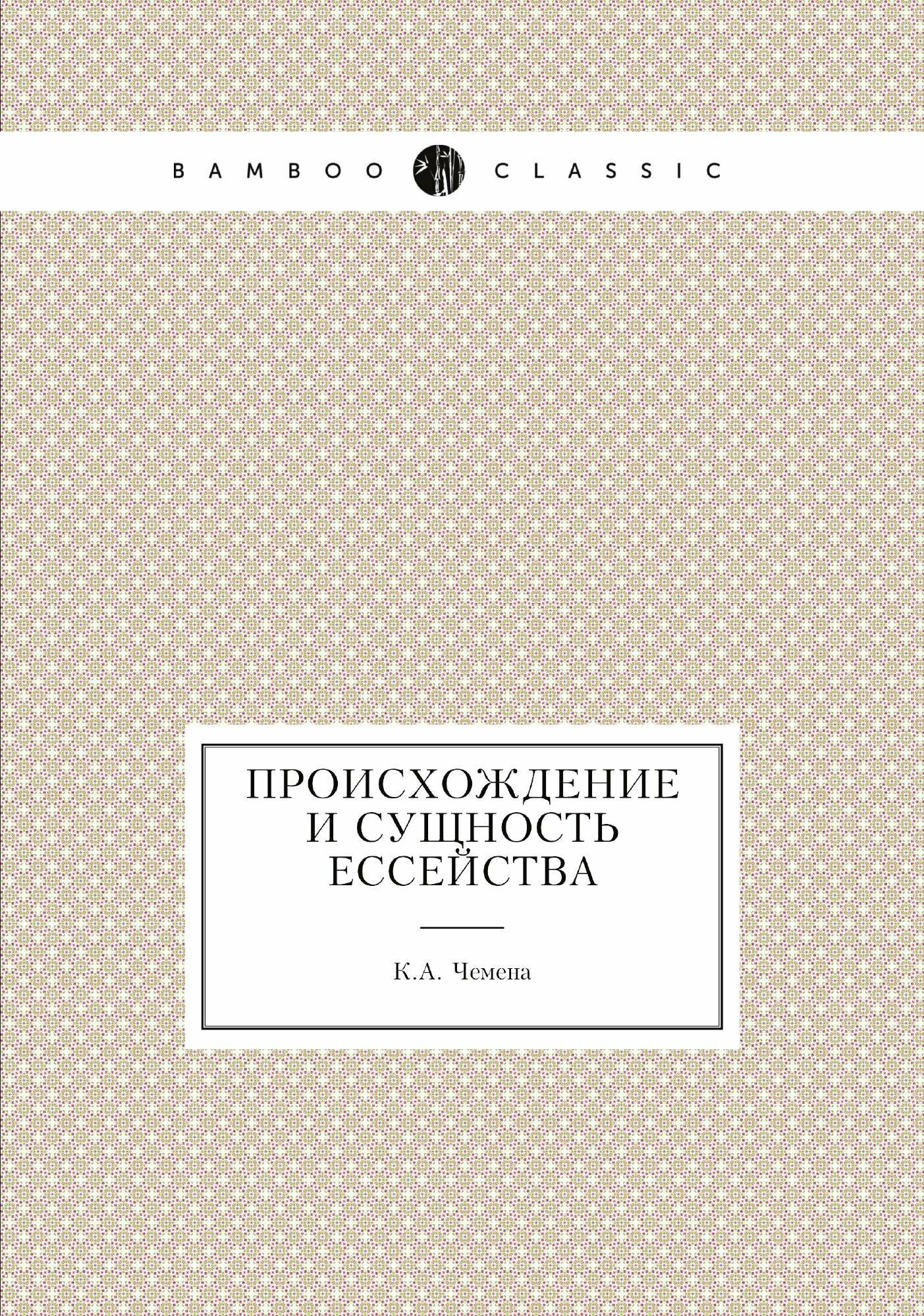 Происхождение и сущность ессейства