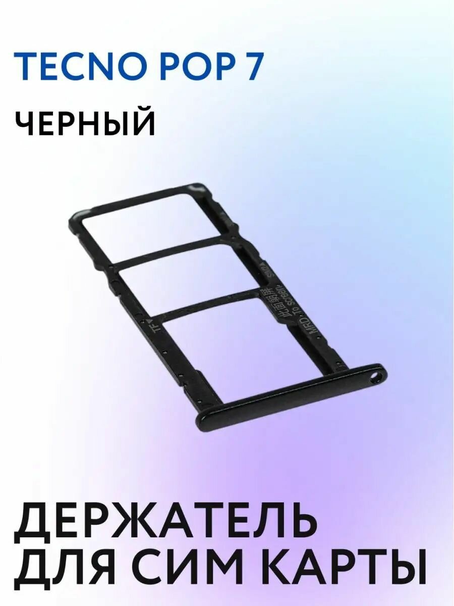 Держатель SIM для Tecno POP 7 (BF6) Черный card holder адаптер переходник лоток слот для SIM-карты