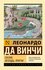 Сказки, легенды, притчи(Леонардо да Винчи)