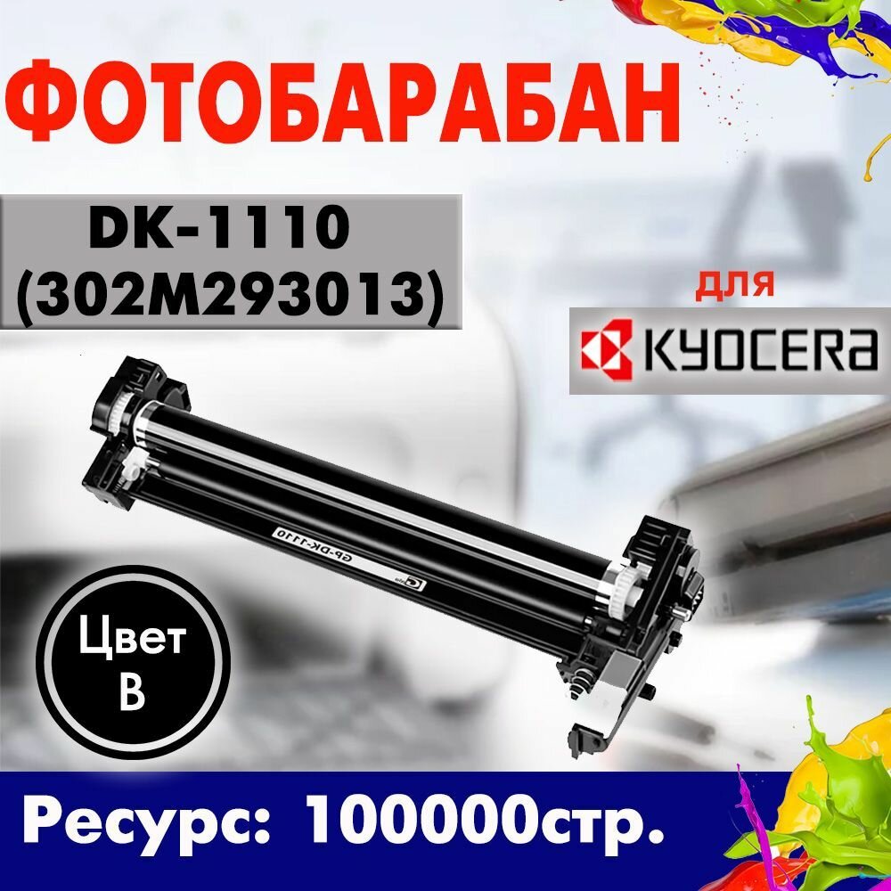 Драм-юнит Opticart DK-1110 ( 302M293013 ) Фотобарабан черный для Kyocera Mita FS 1025MFP / 1060 / 1060DN
