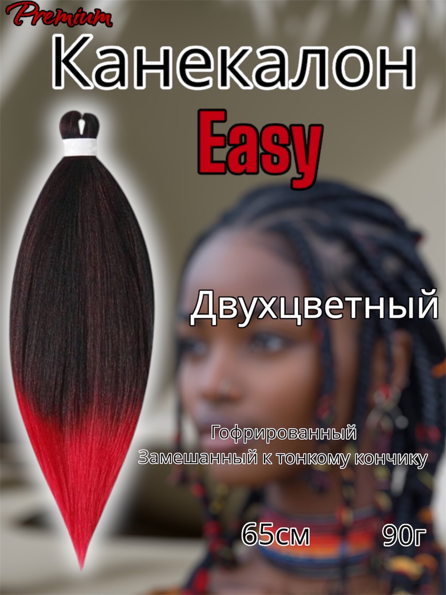 Канекалон для волос низкотемпературный Premium braid для плетения брейд, афрокос и т. д
