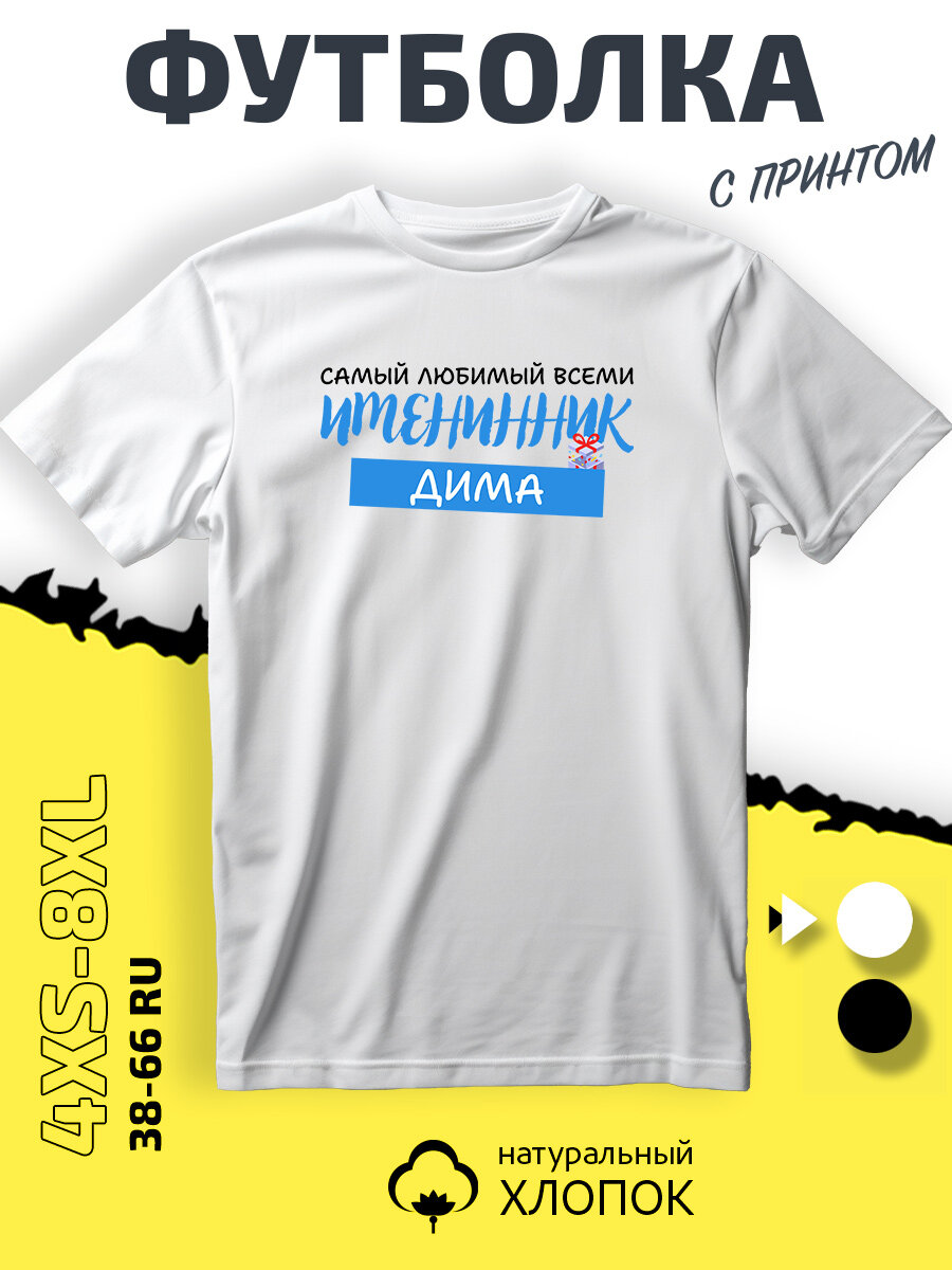 Футболка имя Дима Дмитрий