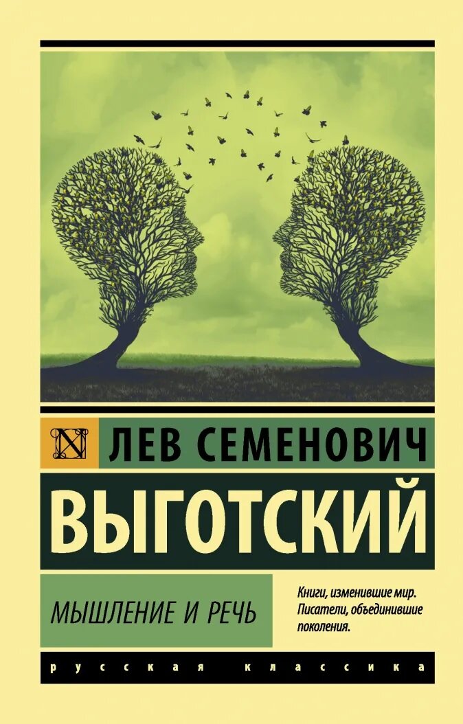 Мышление и речь / Выготский Л. С.