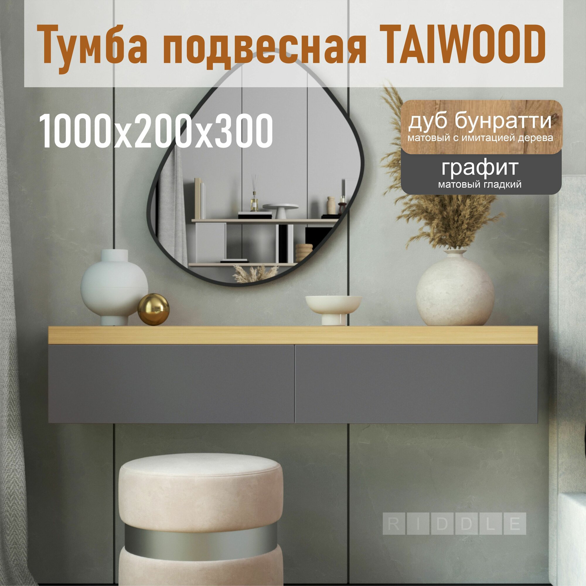 Тумба подвесная TAIWOOD консоль с ящиками, 100 см