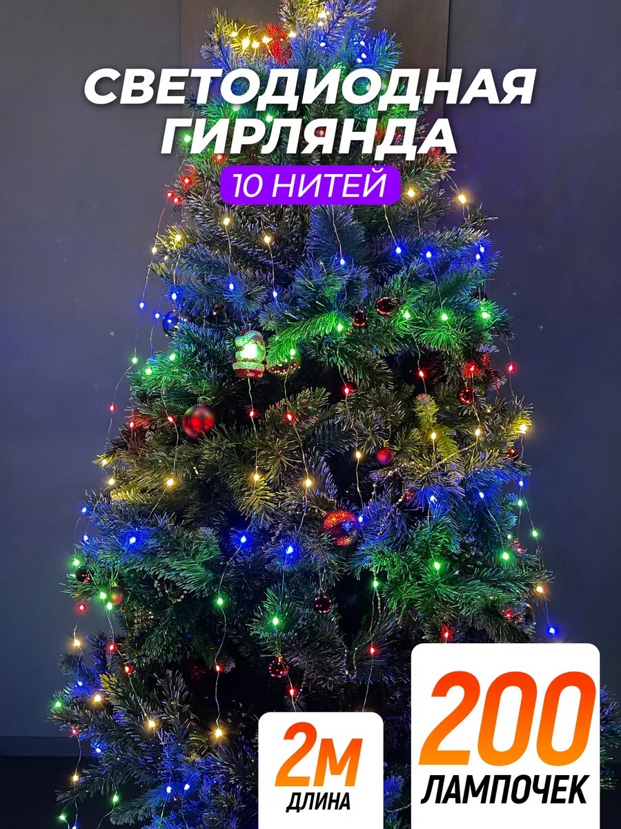 Светодиодная новогодняя гирлянда на елку