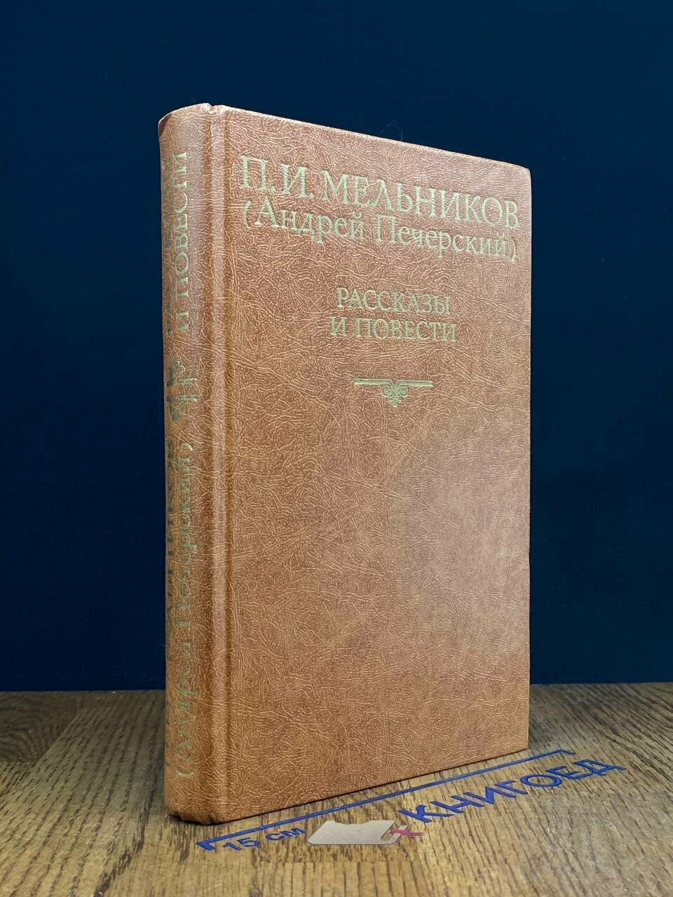 Книга. П. И. Мельников (Андрей Печерский). Рассказы и повести 1982 (2041755098735)
