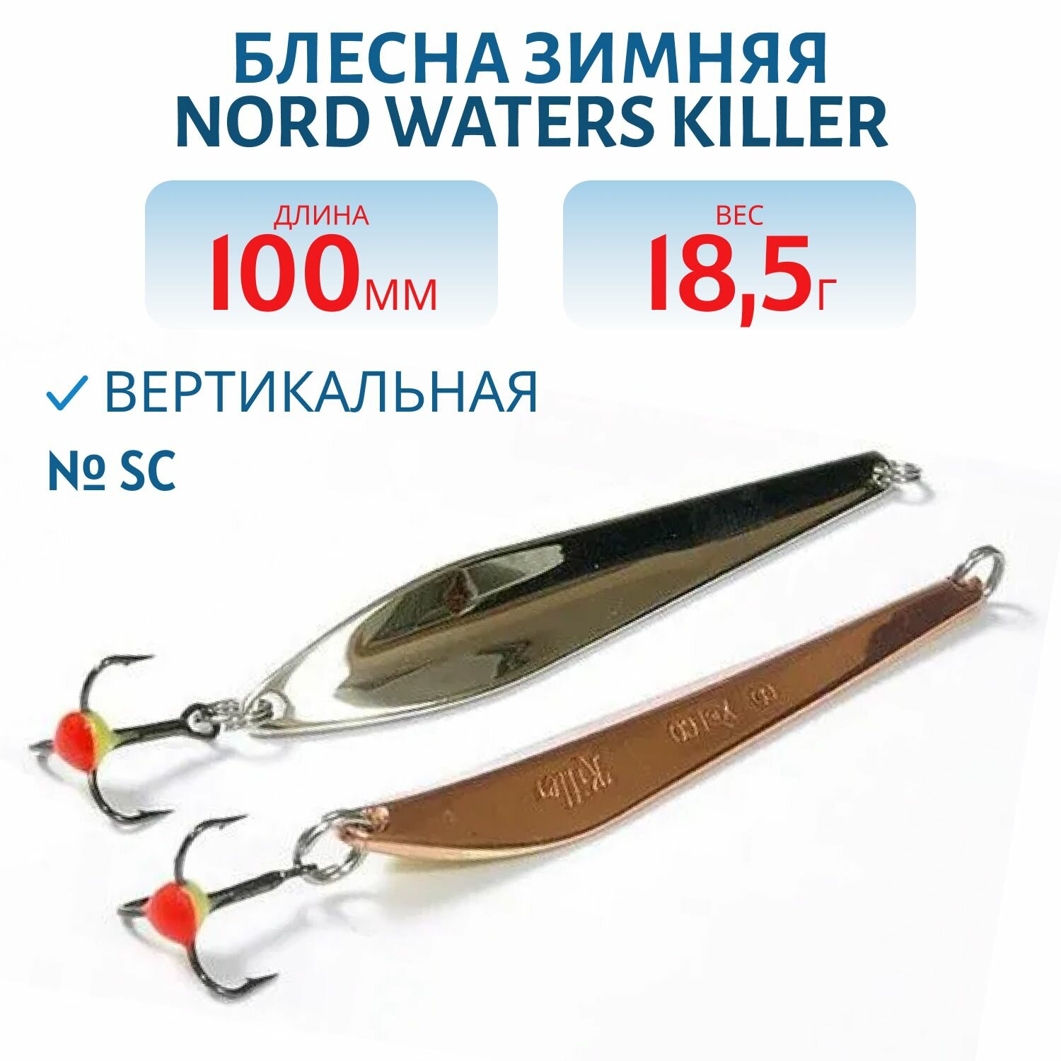Блесна зимняя Nord Waters Killer PKI100019SC длина 10 мм, вес 18.5 гр, цвет SC