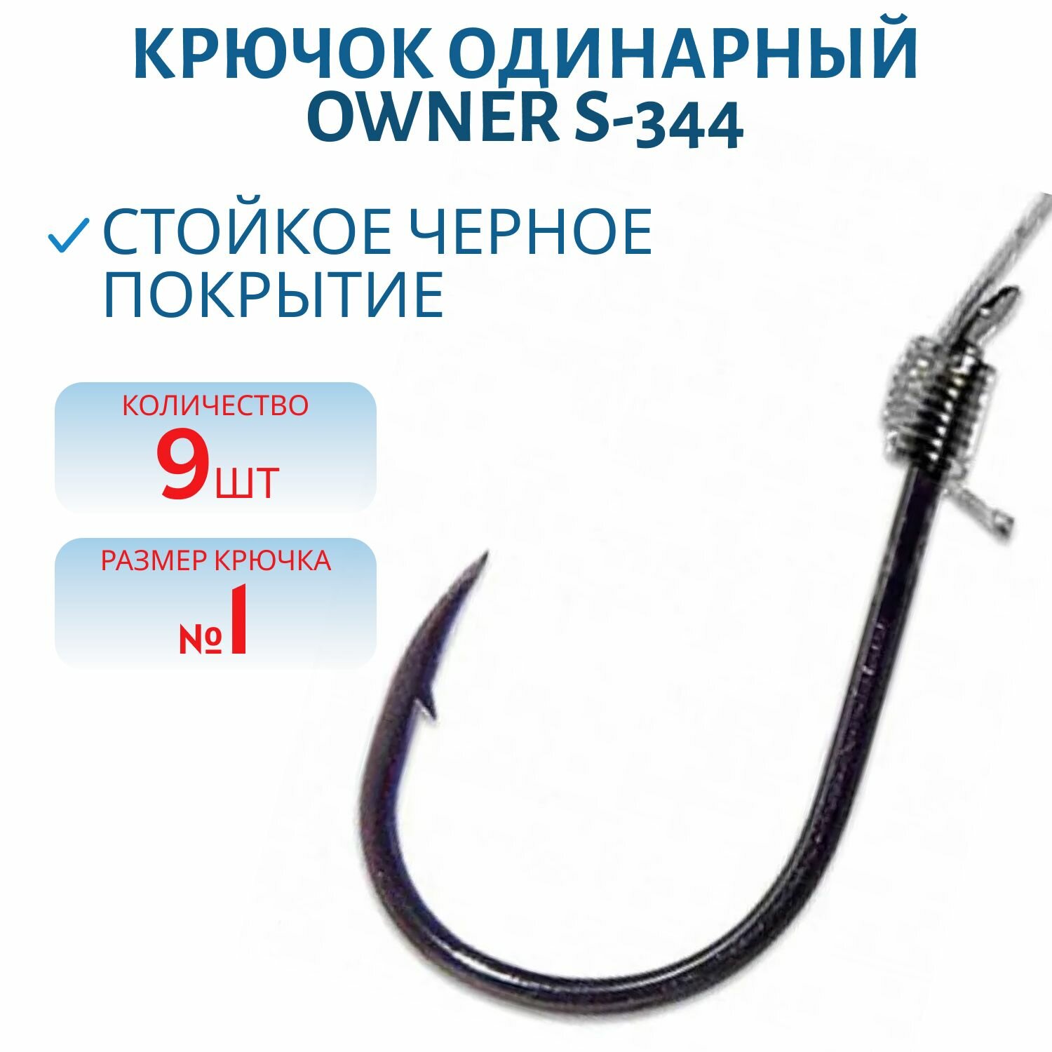 Крючок OWNER с поводком S-344, 0.22, 65 см, 01, 9 шт