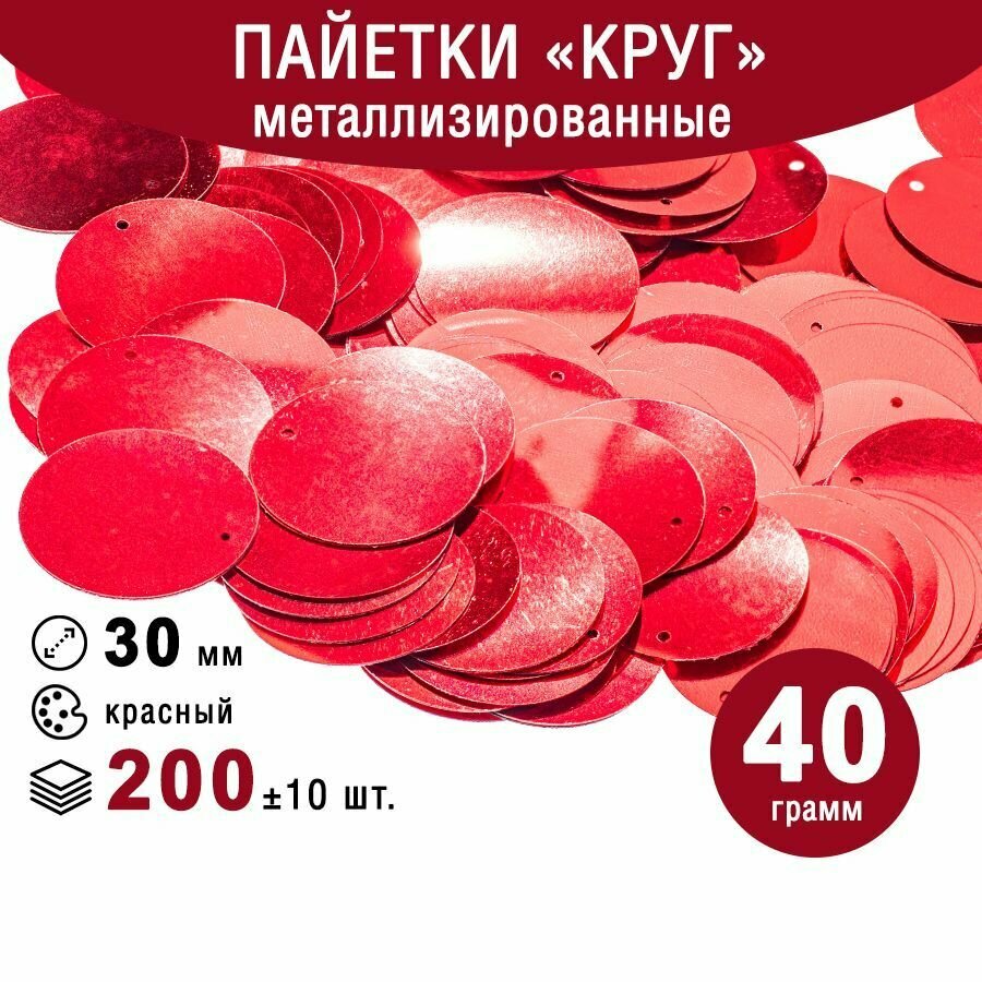 Пайетки "Круг" металлизированные 30 мм, красный 3 / 40 грамм, 200 штук
