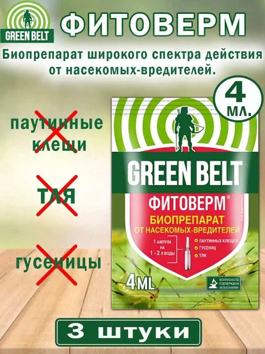 Средство от вредителей Фитоверм, 4 мл