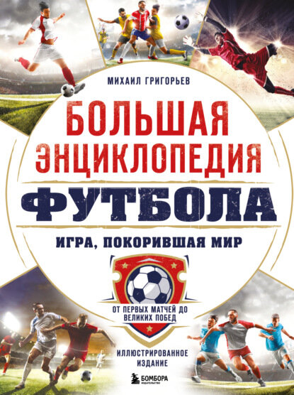 Большая энциклопедия футбола. Игра, покорившая мир. От первых матчей до великих побед [Цифровая книга]