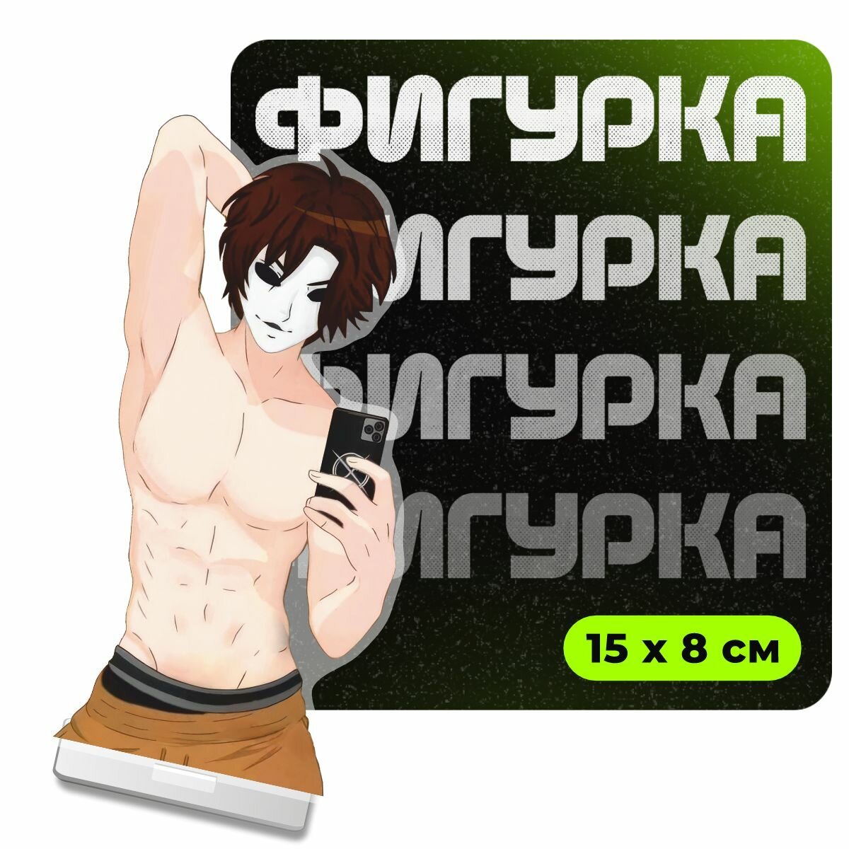 Фигурка акриловая Тим маски Крипипаста