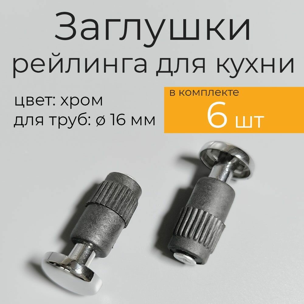 Заглушки рейлинга для кухни, 6 шт, хром