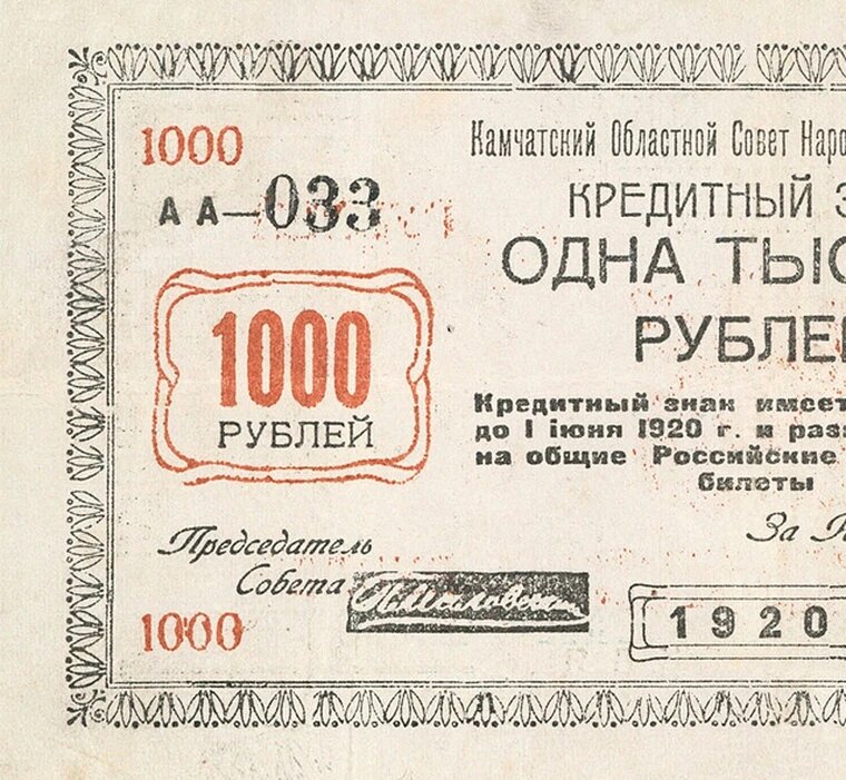 Кредитный знак 1000 рублей 1920 Камчатская область сувенирная копия, банкноты и купюры редкие коллекционные
