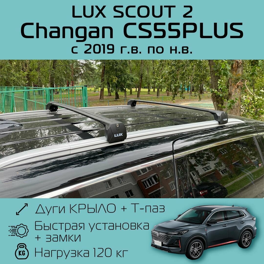 Багажник на интегрированные рейлинги для Changan CS55PLUS 2019 г. в. - по н. в. Scout-2 черный / Багажник на крышу для Чанган ЦС55ПЛЮС Скаут-2
