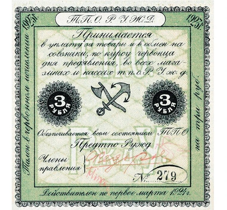 Талон 3 рубля 1923 ТПО ружд сувенирная копия, банкноты и купюры редкие коллекционные