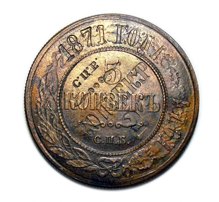 5 копеек 1871 СПБ новодел соударение двух монет сувенирная копия монеты, нумизматика, деньги для коллекции