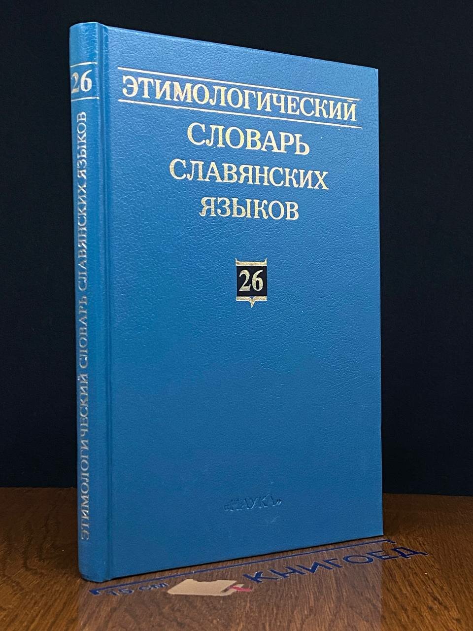 Книга. (Дефект) Этимологический словарь славянских яз. Выпуск 26 1999 (2042023842753)