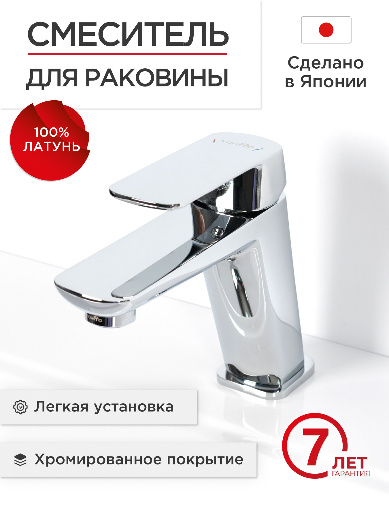 Смеситель для раковины TOKITO NAGOYA TOK-NAG-1011 с керамическим картриджем, хром, Япония