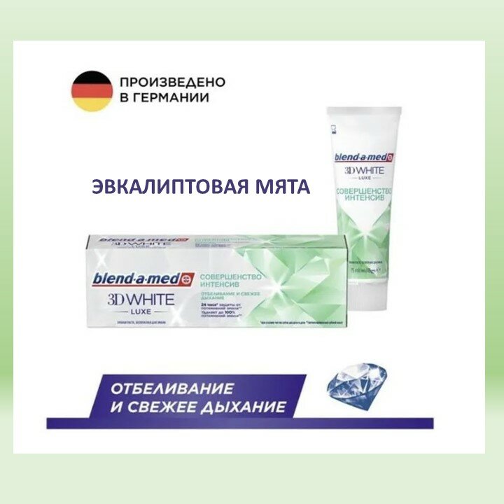 Зубная паста отбеливающая Блендамед 3D WHITE LUX эвкалиптовая мята 75мл