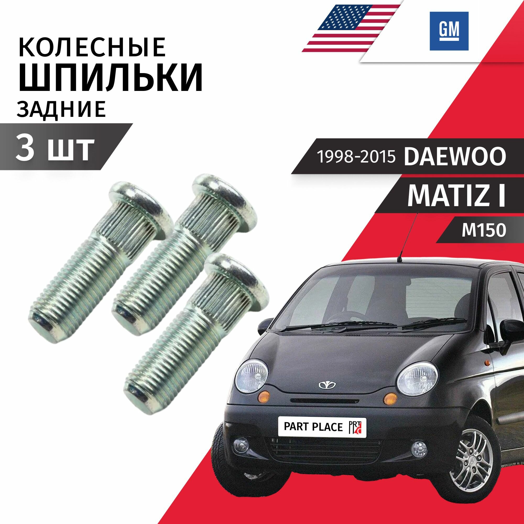 Шпильки колеса задние Daewoo Matiz (1) M150 1998 - 2015 Комплект 3шт GM