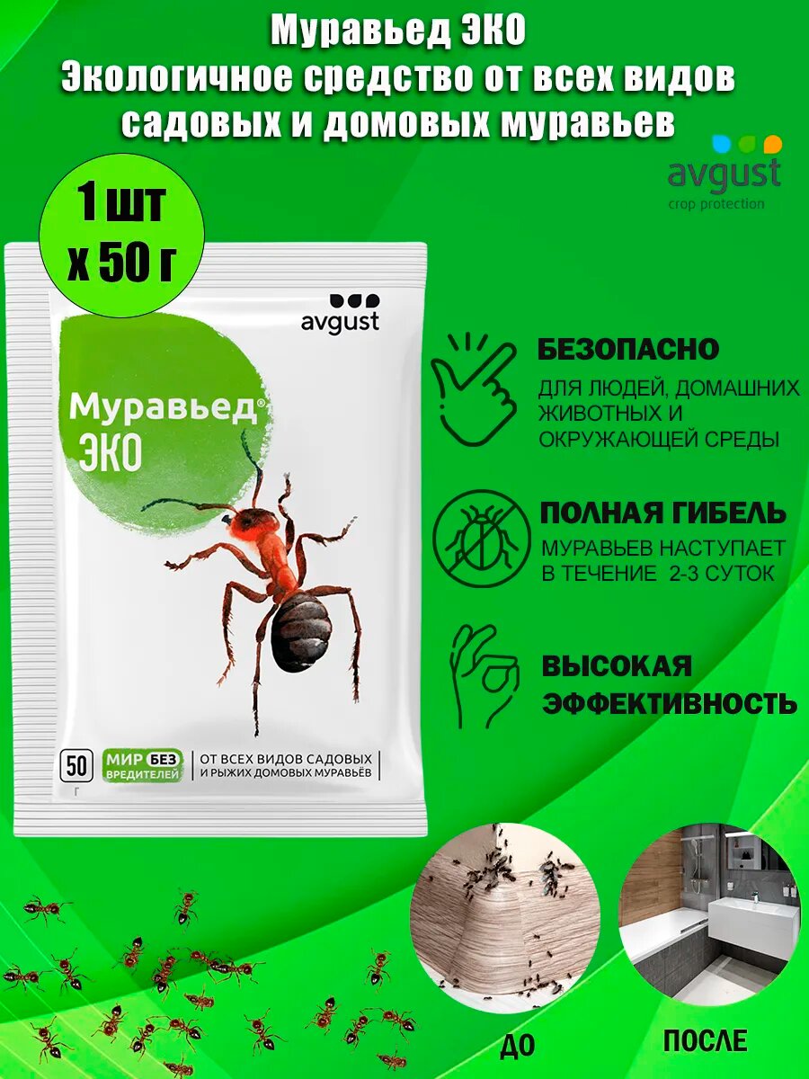 Средство от всех видов садовых и домовых муравьев Муравьед ЭКО, 50 г