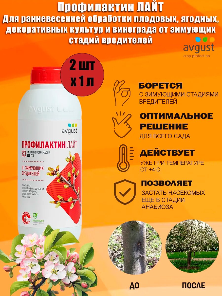 Профилактин лайт для ранневесенней обработки различных культур от вредителей, 1 л