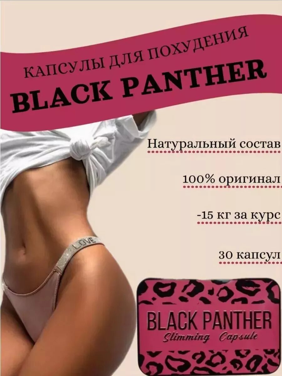 Для похудения жиросжигатель Black Panther