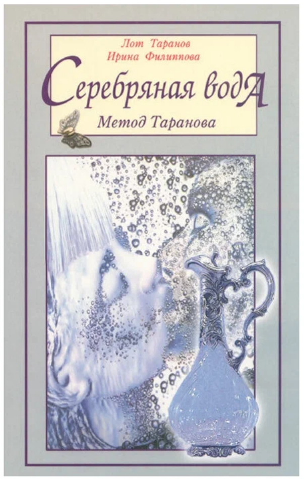 Серебряная вода метод Таранова Книга Таранов Л 16+
