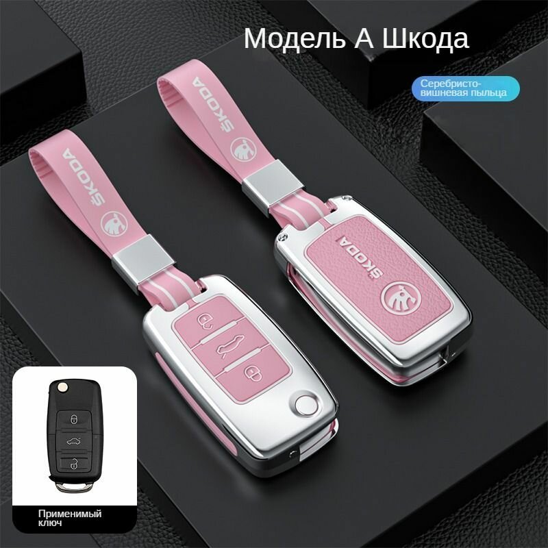 Чехол для автомобильного ключа, брелок для ключей, подходит для автомобиля Шкода Skoda