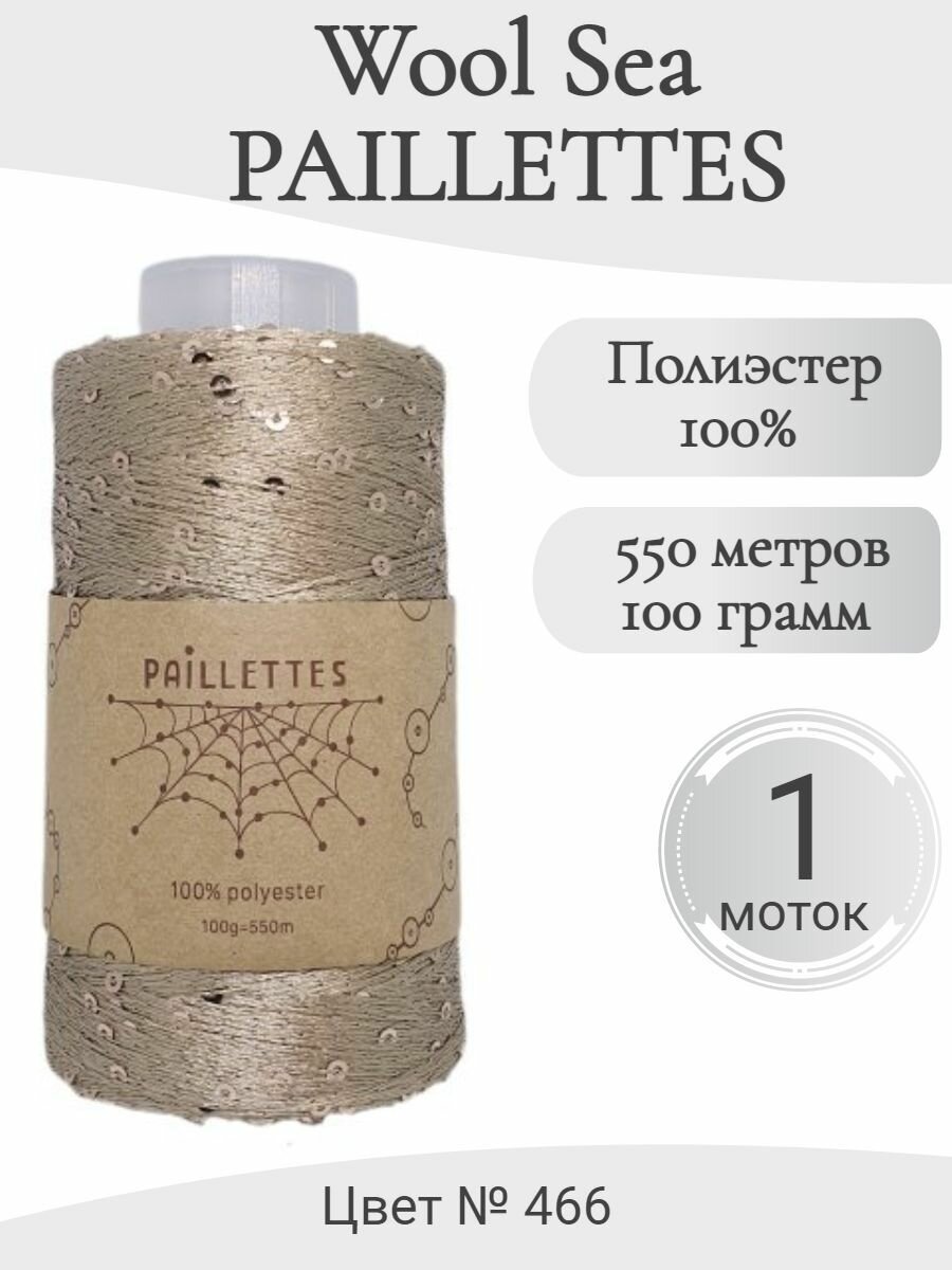 Пряжа с пайетками Paillettes Wool Sea 466-бежевый темный (1 конус)