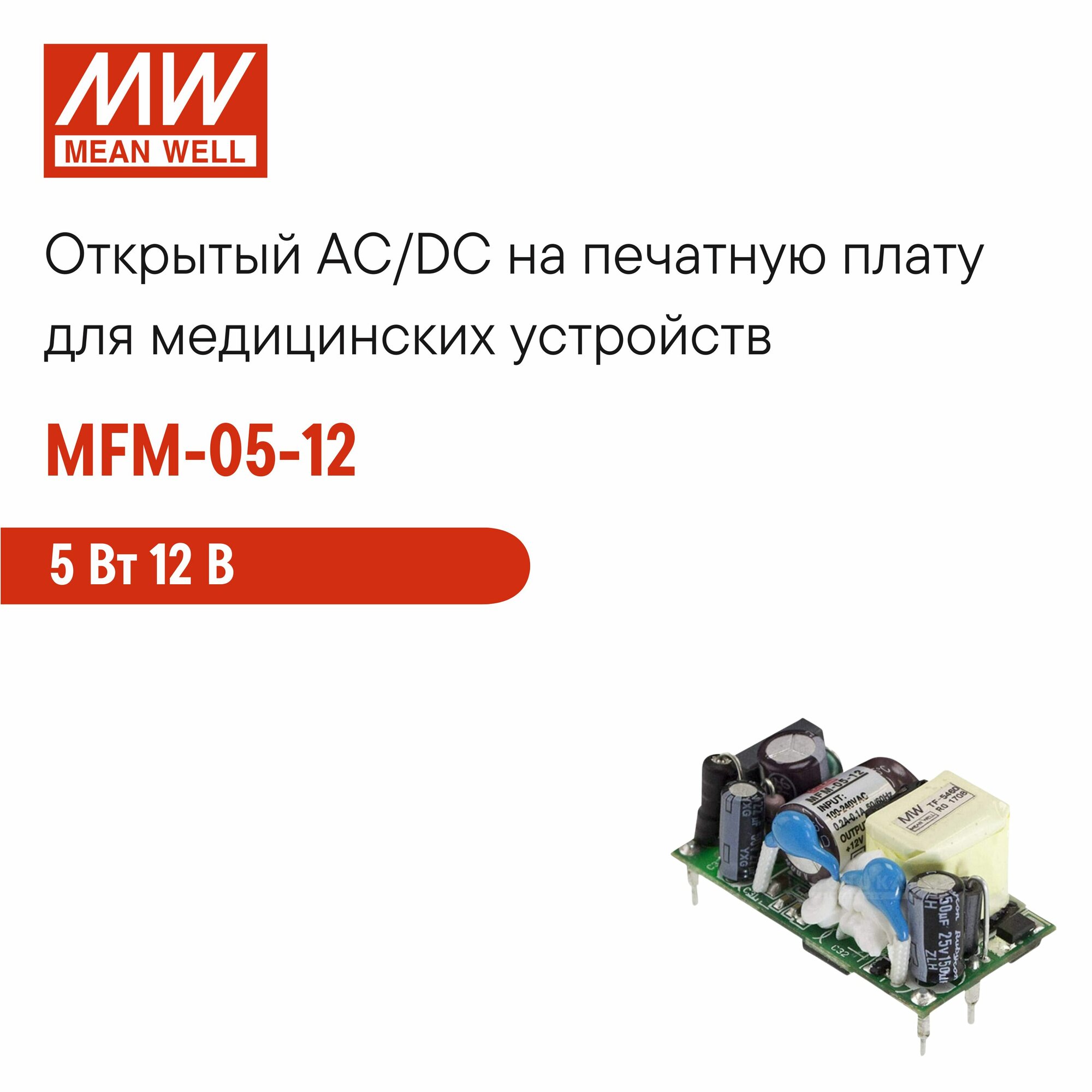 MFM-05-12 MEAN WELL, Открытый блок питания на печатную плату, усиленная изоляция, ЭМС по классу B, AC/DC 5 Вт 12 В