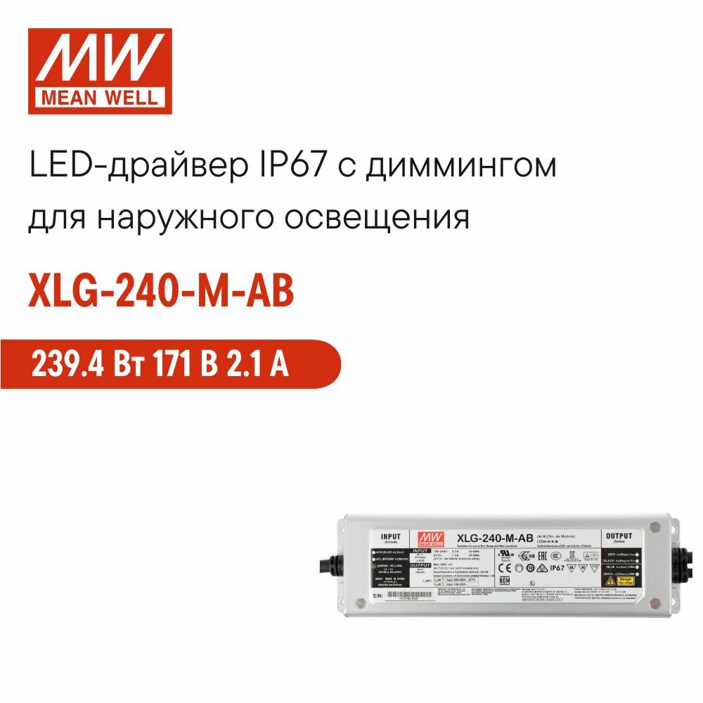 LED-драйвер MEAN WELL XLG-240-M-AB 240 Вт, 171 В, 2 А, с ручной подстройкой, импульсный, ККМ, потенциометр, корпус IP67