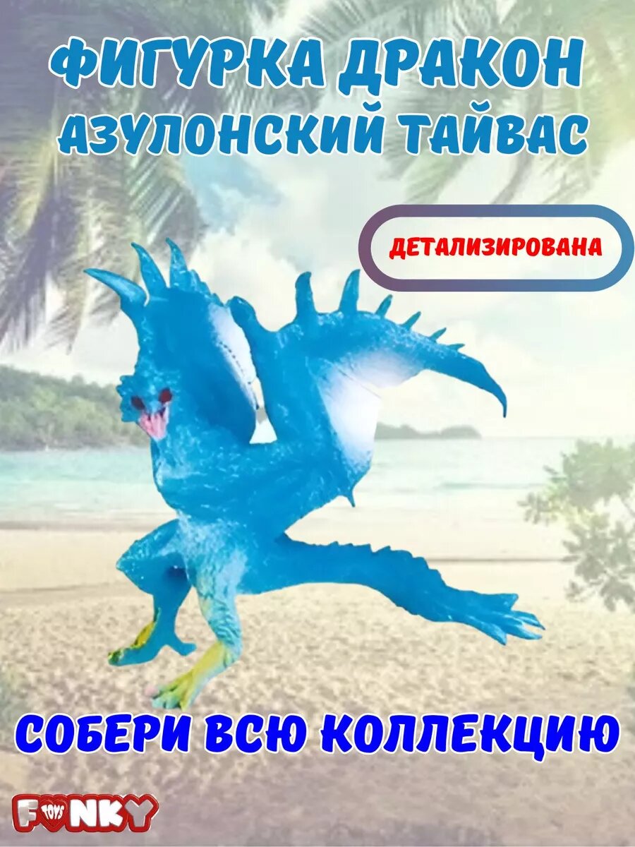 Фигурка Funky Toys "Дракон Азулонский Тайвас", ПВХ, синяя, 8.5 см