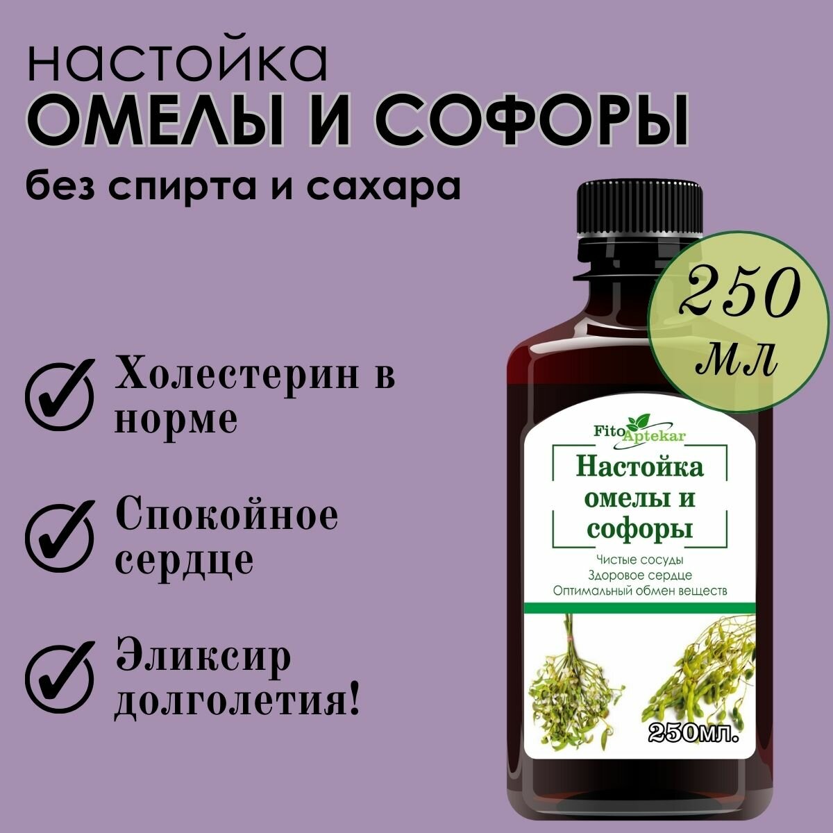 Настойка омелы и софоры "Фито-Аптекарь" для сосудов, для сердца, от гипертонии, 250мл