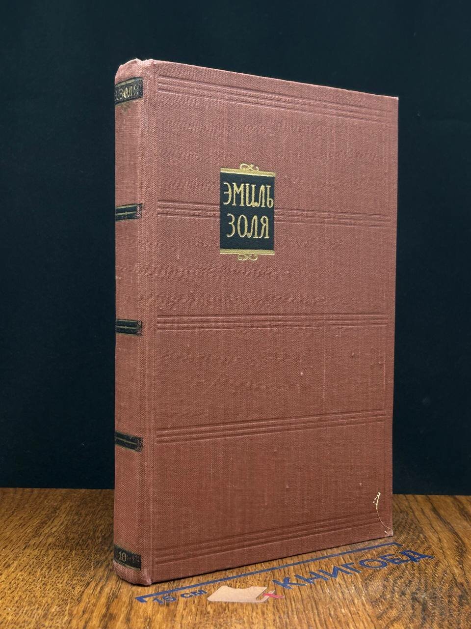 Книга. Эмиль Золя. Собрание сочинений. Том 10 1957 (2042023737967)