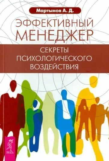Эффективный менеджер. Секреты психологического воздействия