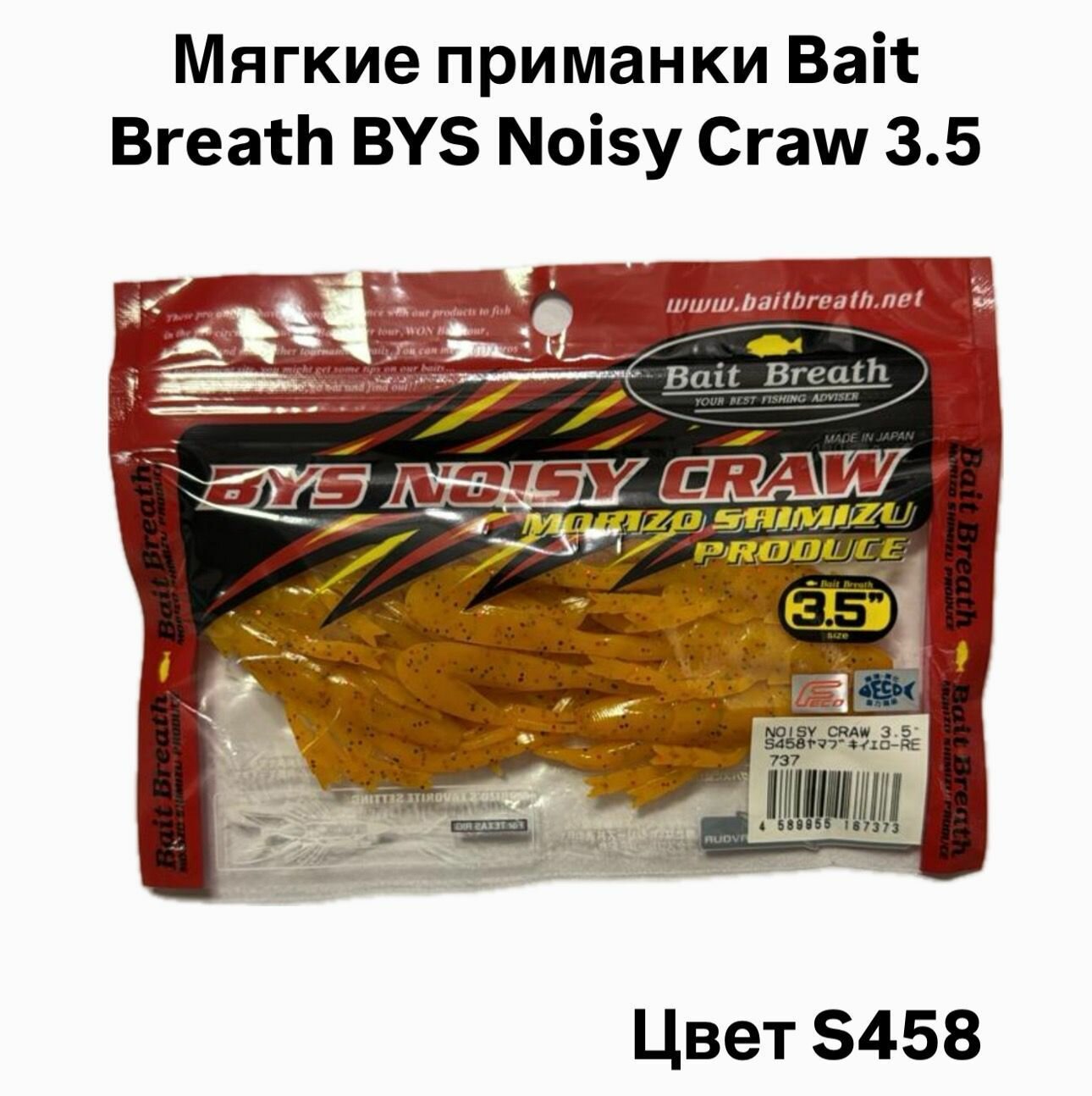 Мягкие приманки Bait Breath BYS Noisy Craw 3,5" (6шт.) #S458 Yamabuki yellow /Red Seed